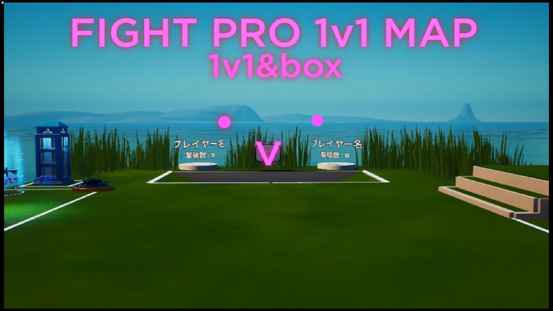 Fight Pro 1V1 Map ファイトプロ (16) [ tairakunn ] – Fortnite Creative Map Code