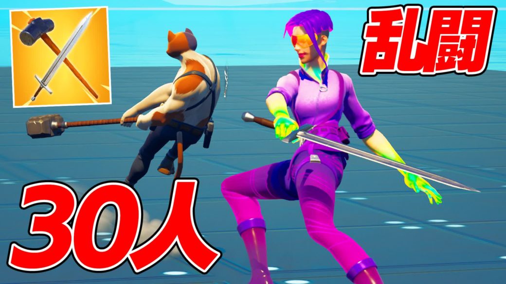 SWORD FIGHT 乱戦 (30 players) [ liaqn ] – Fortnite Creative Map Code