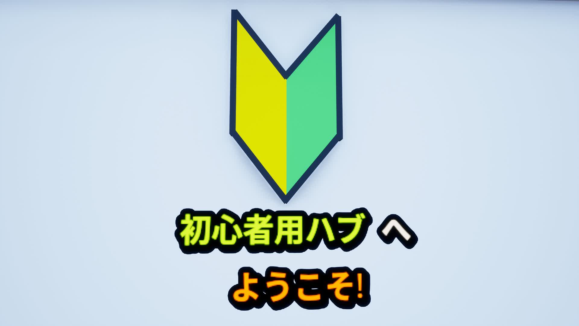 初心者用ハブ(Beginner hub) [ irobuki ] – Fortnite Creative Map Code