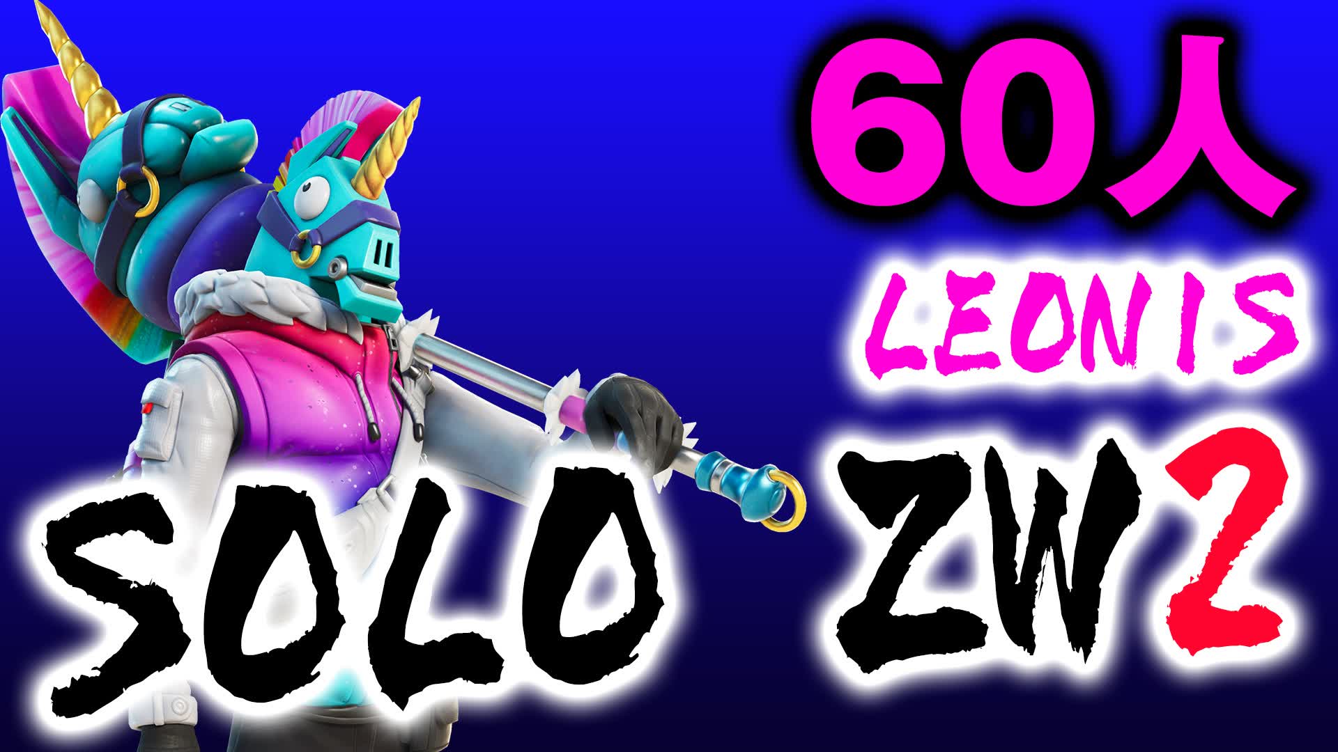 LEONIS SOLO ZW (2) [ jyonetsu17 ] – Fortnite Creative Map Code