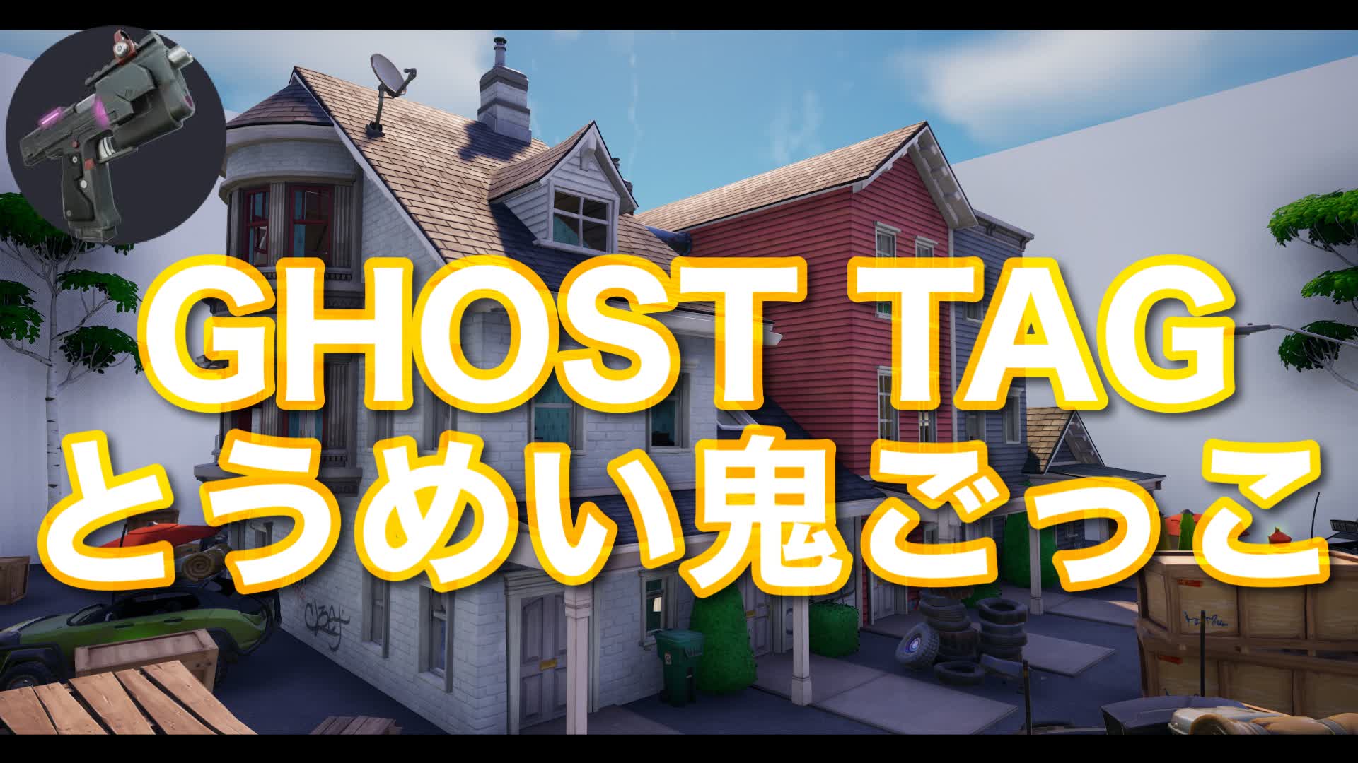 GHOST TAG/とうめい鬼ごっこ [ lemorion1224 ] – Fortnite Creative Map Code