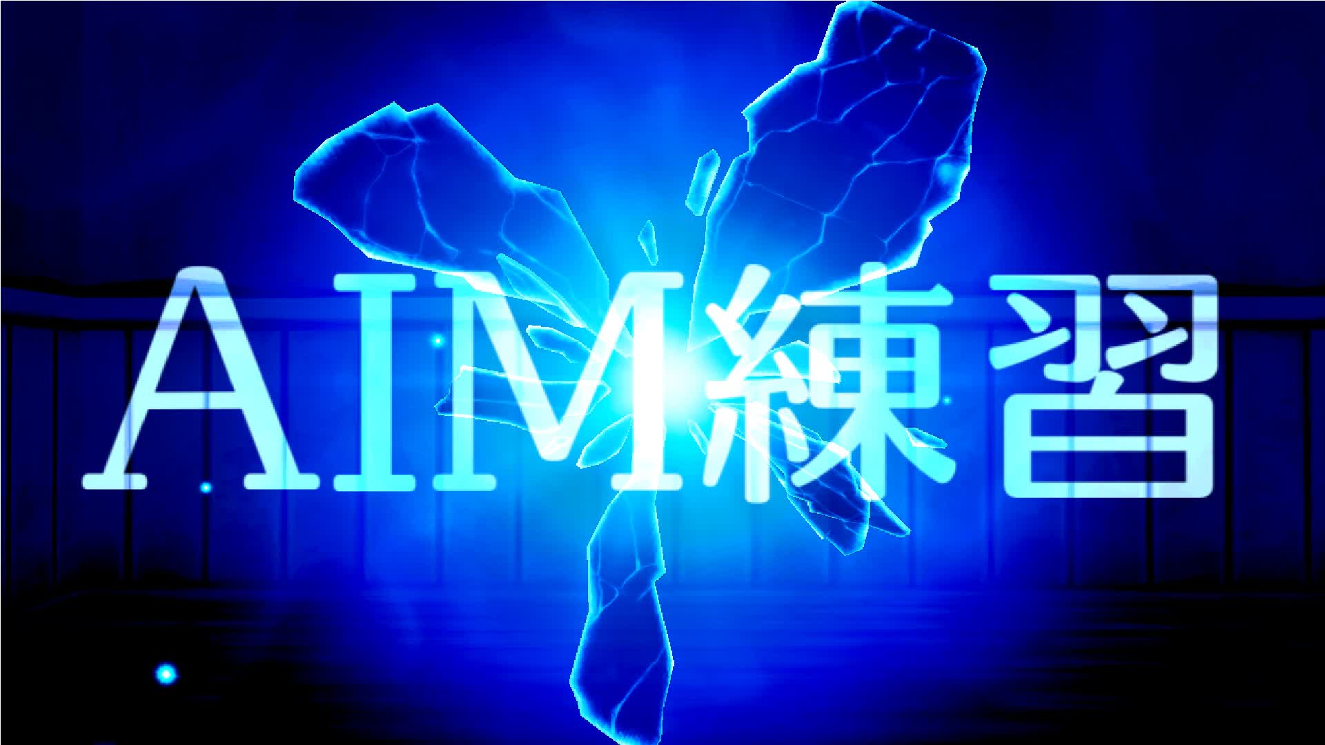 bow's Aim Practice Map [ bow-chan ] – Fortnite Creative Map Code