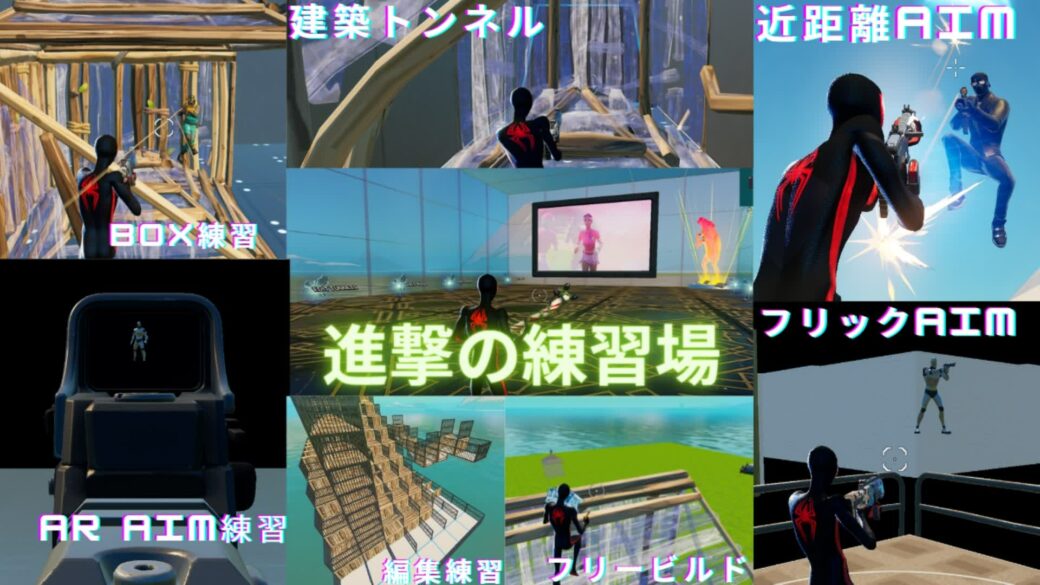 進撃の練習場MAP [ asahi ] – Fortnite Creative Map Code