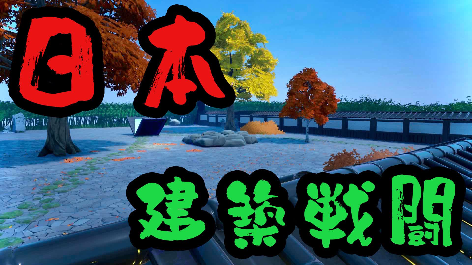 Japan free build🇯🇵FFA [ kohchantv ] – Fortnite Creative Map Code