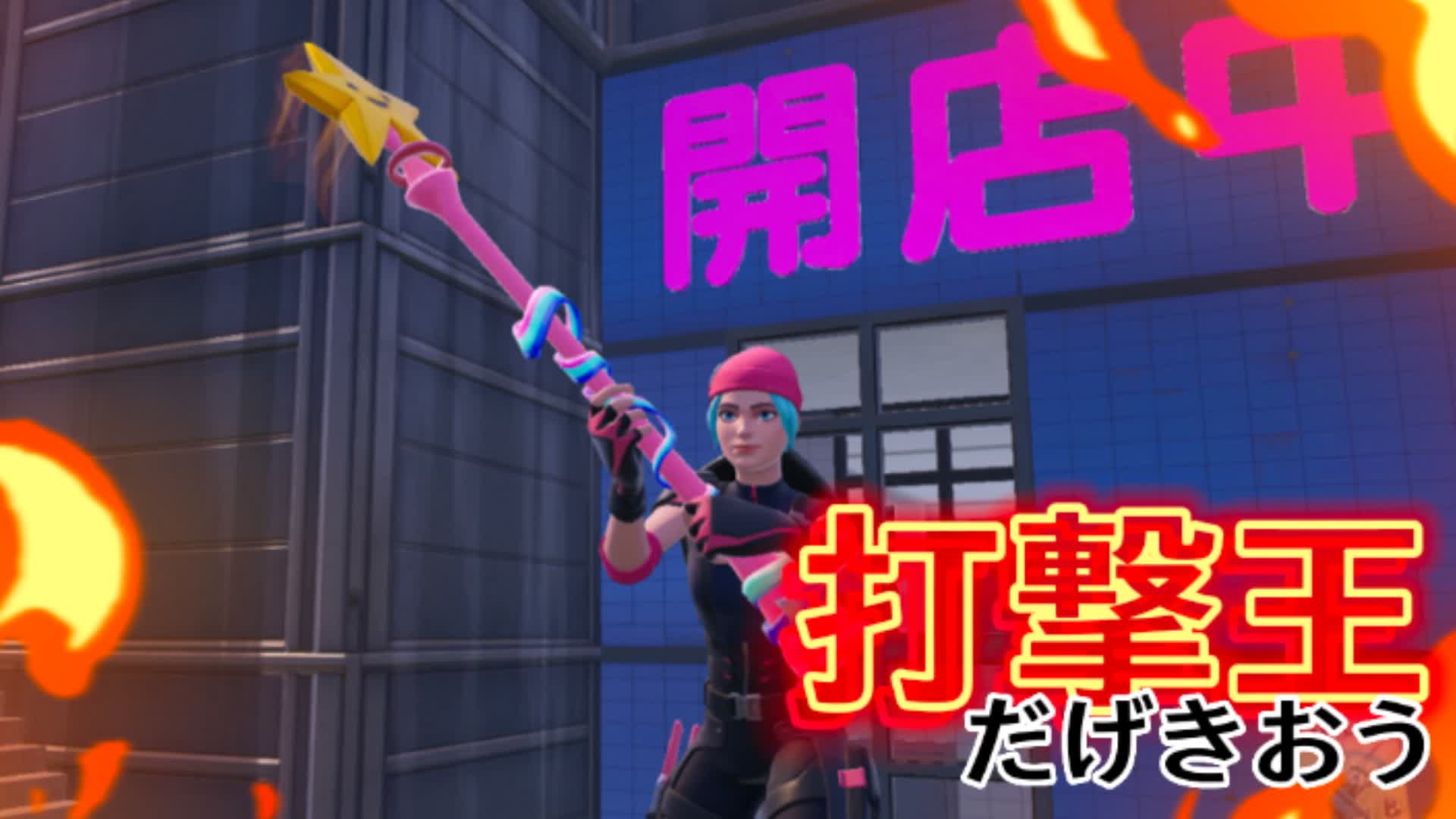 打撃王(ツルハシバトル) [ zero_3939 ] – Fortnite Creative Map Code