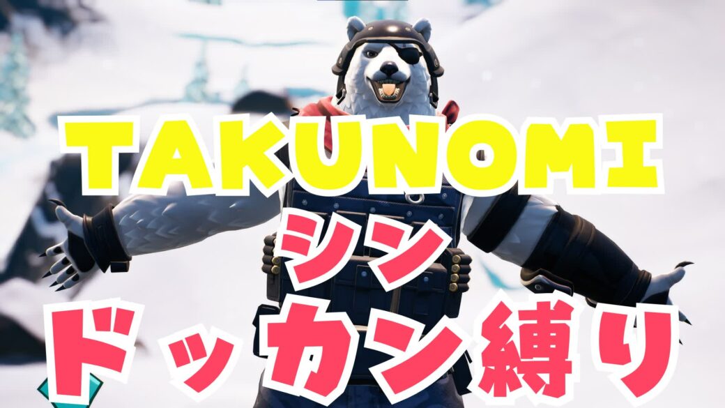シン・ドッカン縛り [ kumanakaji ] – Fortnite Creative Map Code