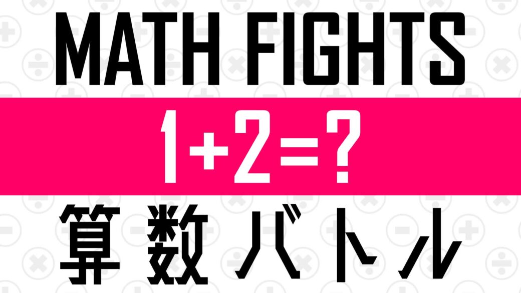 Math Fights - 算数バトル [ creemo_inc ] – Fortnite Creative Map Code