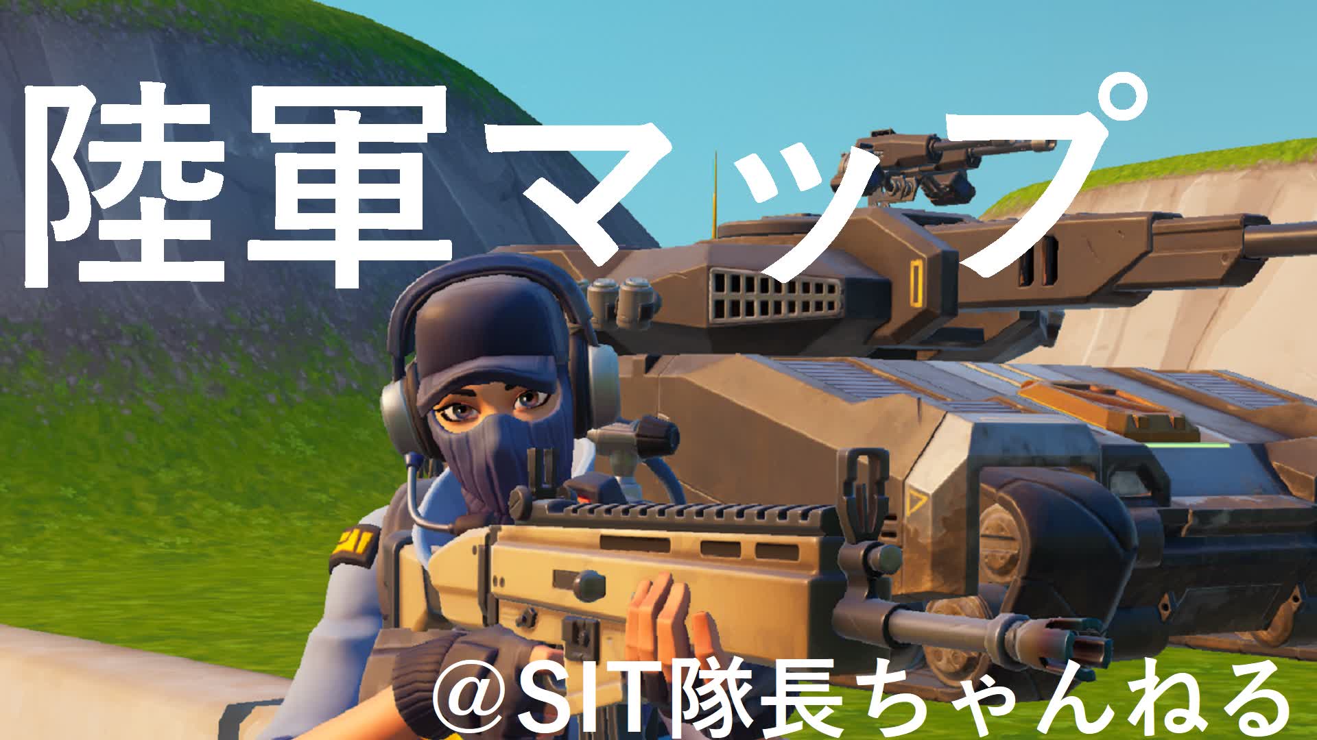 陸軍マップ [ fortnite-sit-ch ] – Fortnite Creative Map Code
