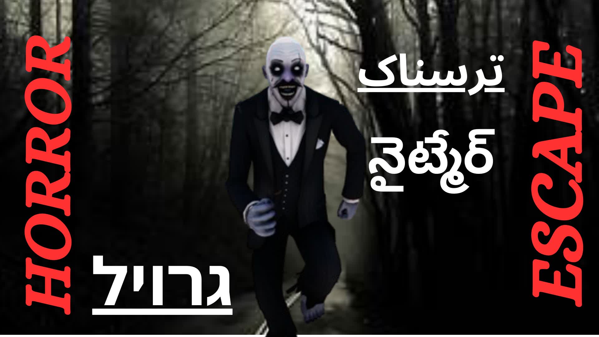 [HORROR] ESCAPE NIGHTMARES [ yoohan ] – Fortnite Creative Map Code