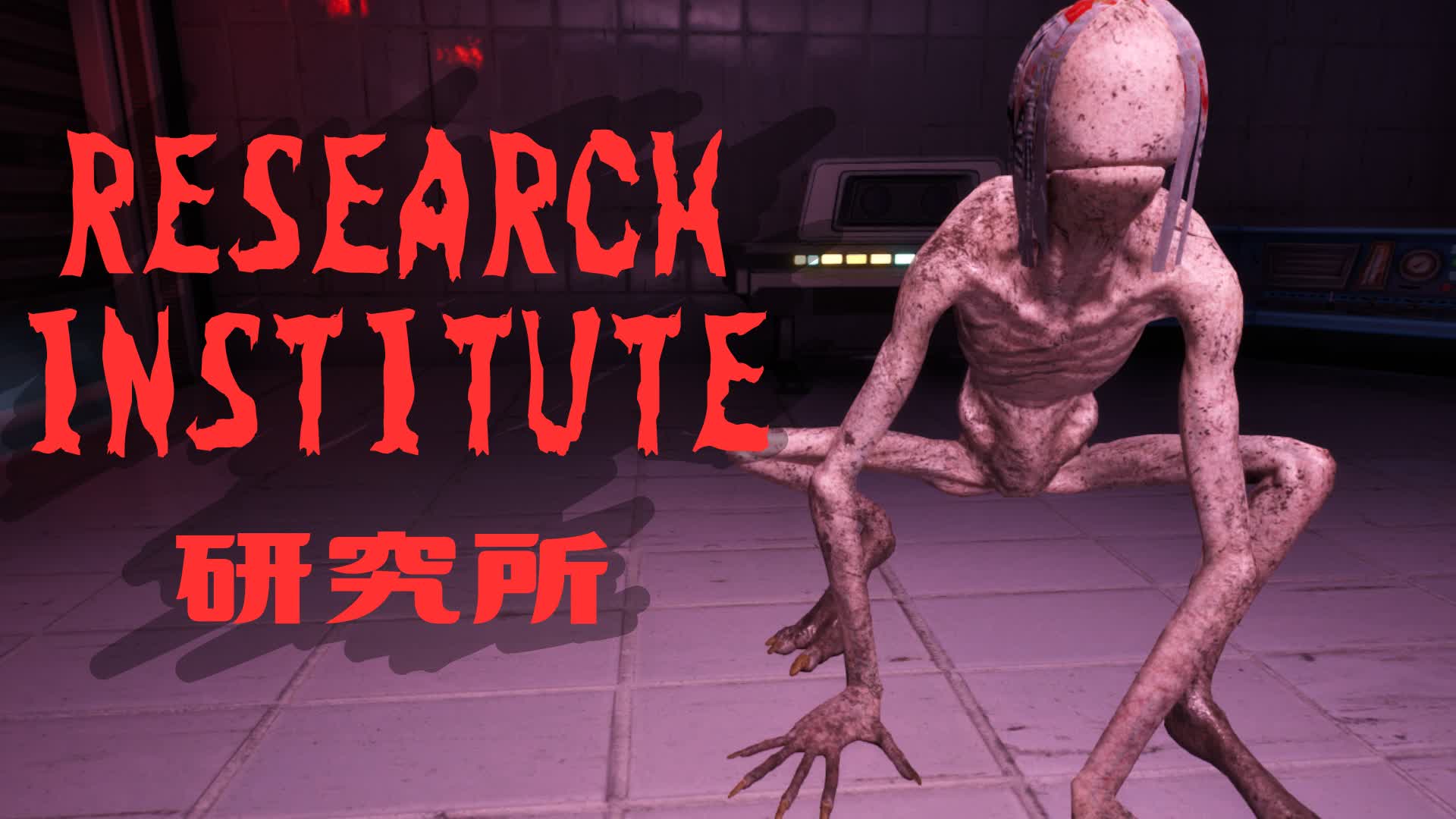 【HORROR】research institute-研究所- [ seimei ] – Fortnite Creative Map Code