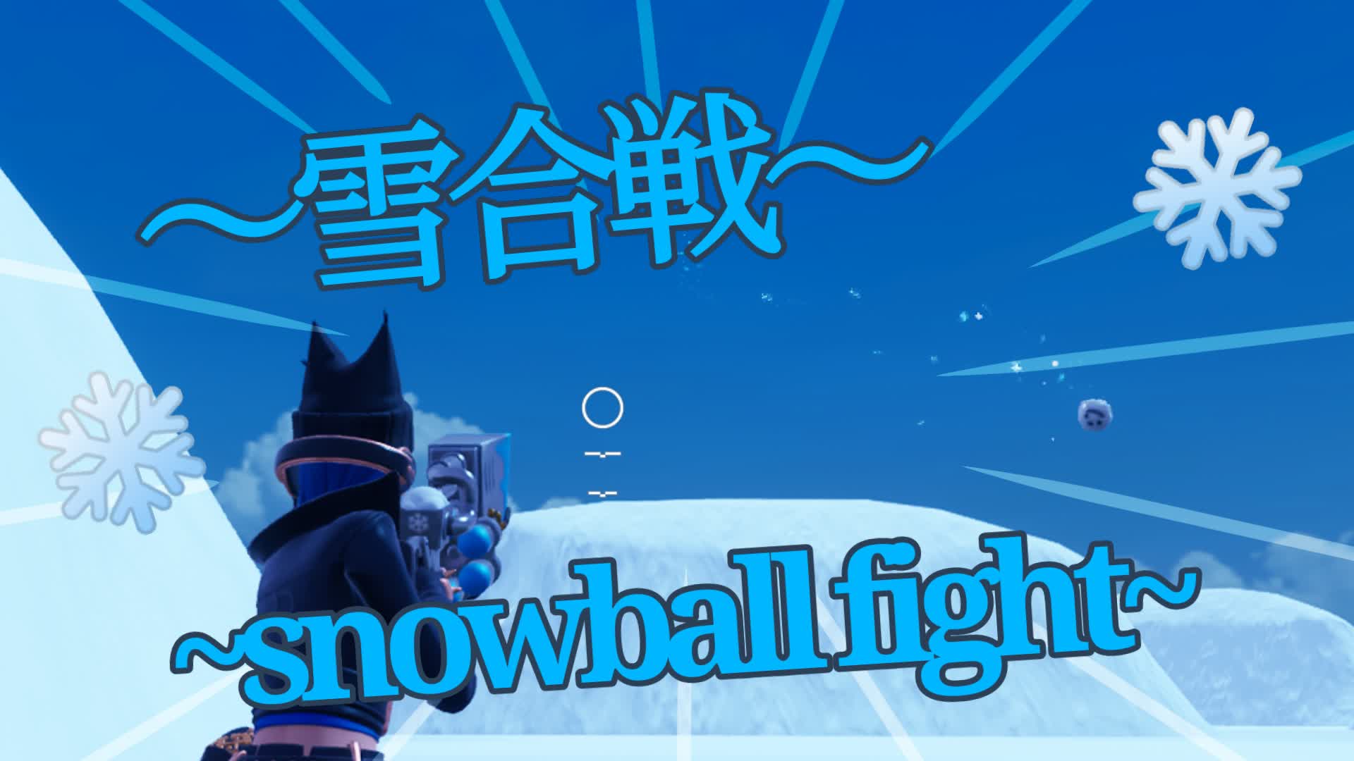 ～雪合戦～/~snowball fight~ [ copuni ] – Fortnite Creative Map Code