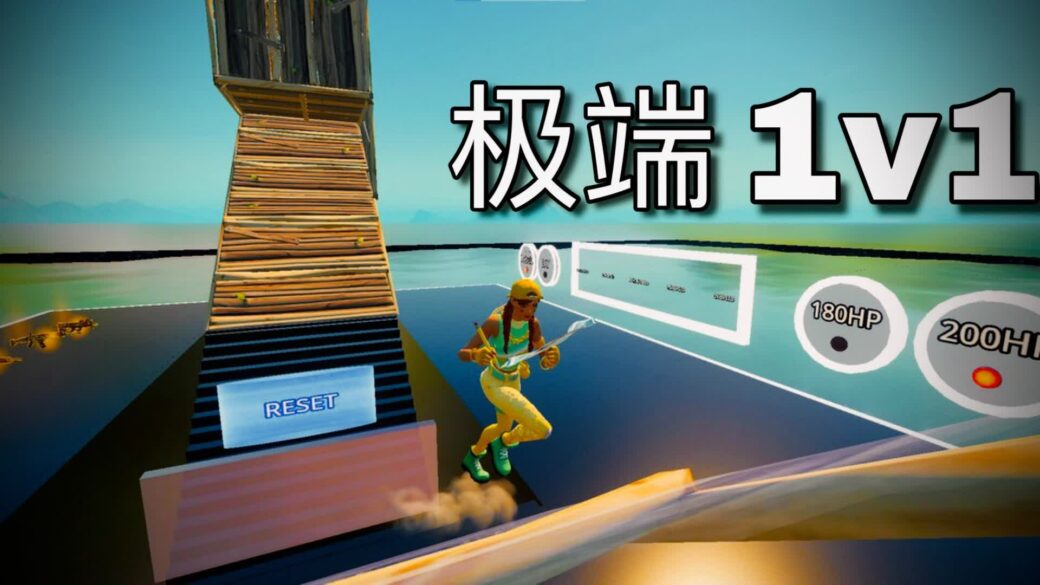 极端 1V1 [ extreme.rl ] – Fortnite Creative Map Code