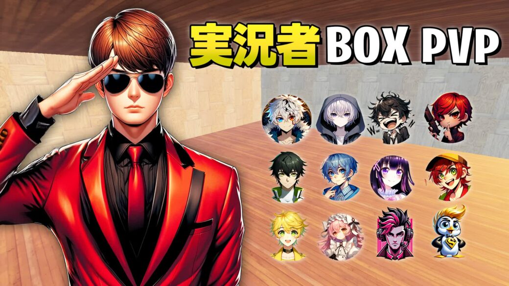 実況者 BOX PVP [ beru ] – Fortnite Creative Map Code
