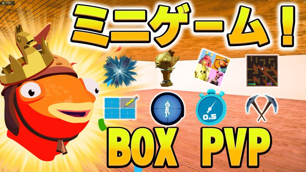ミニゲーム BOX PVP【Minigame】 [ macyfishy ] – Fortnite Creative Map Code